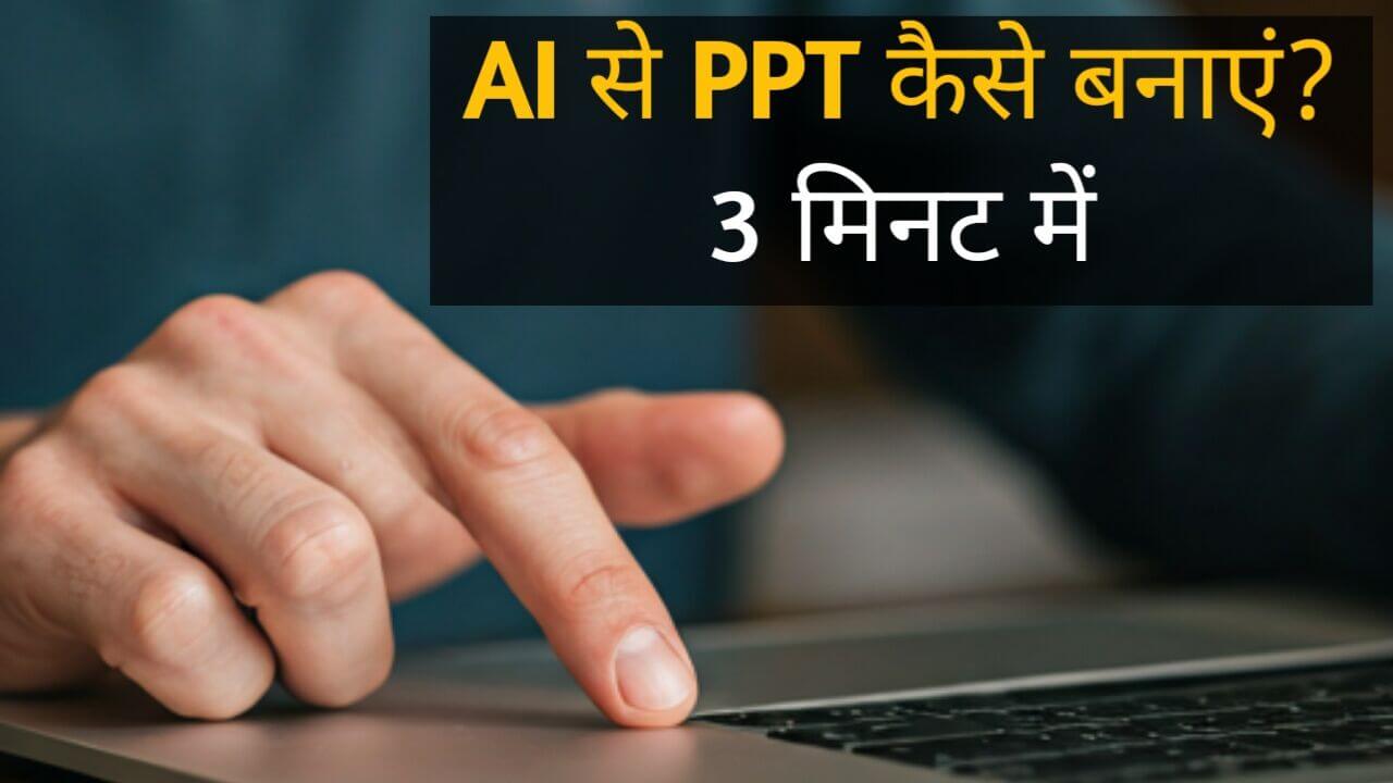 AI Se PPT Kaise Banaye | 4 आसान तरीकों से बनाए 3 मिनट में PPT